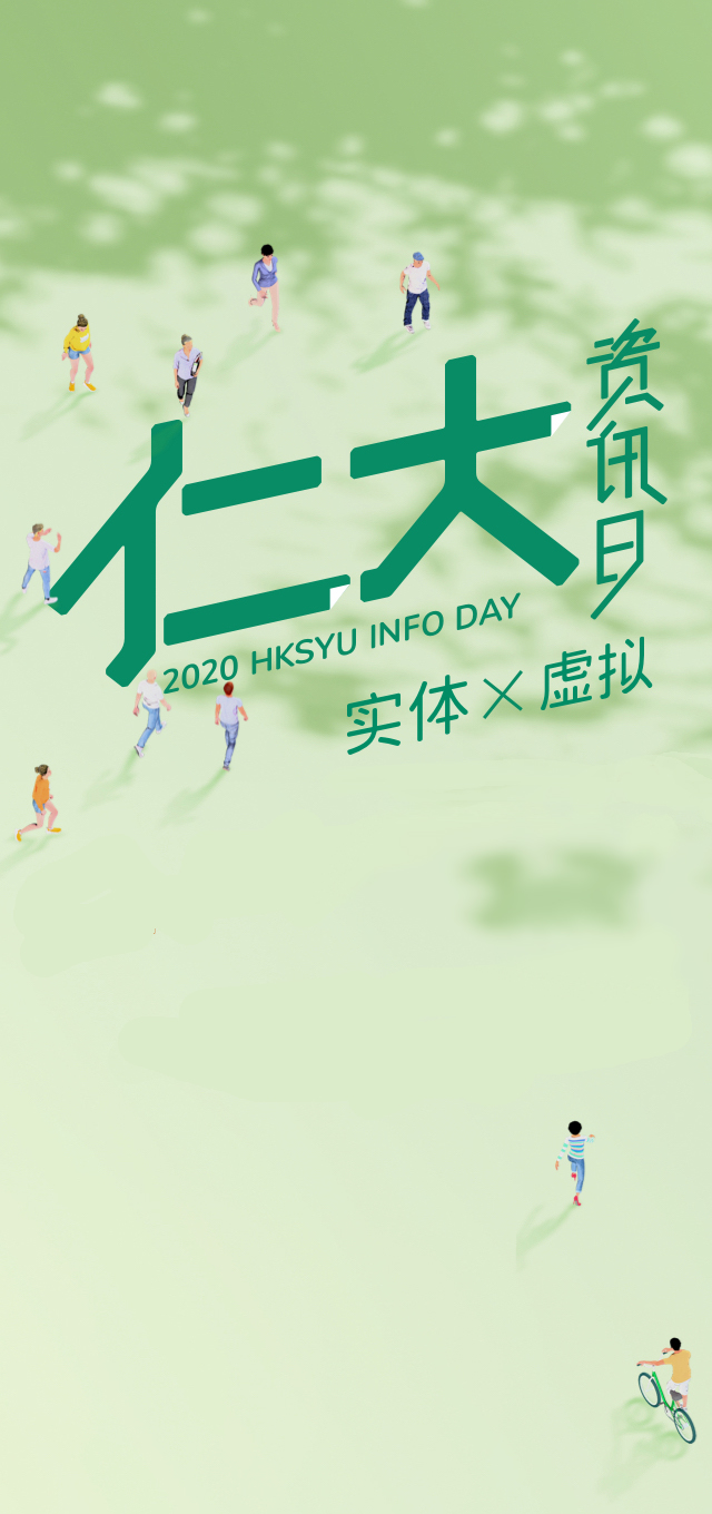 HKSYU INFODAY 2020 – 香港樹仁大學 資訊日 2020