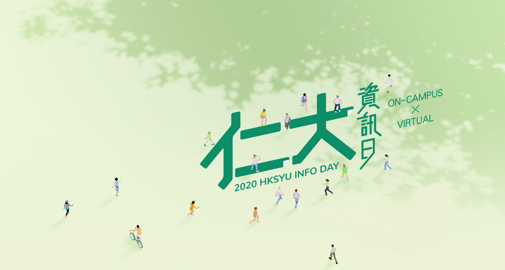 HKSYU INFODAY 2020 – 香港樹仁大學 資訊日 2020